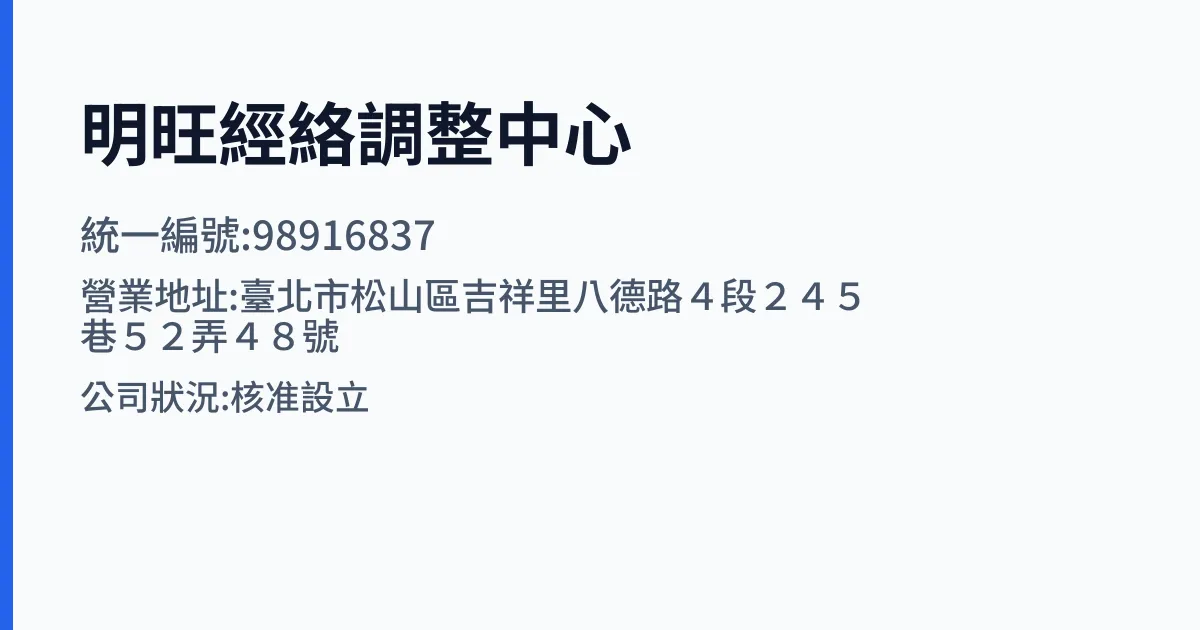 明旺經絡調整中心 - 統編 98916837(臺北市) 公司登記資料與營業項目詳細圖表