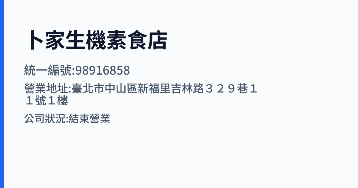 卜家生機素食店 - 統編 98916858(臺北市) 公司登記資料與營業項目詳細圖表