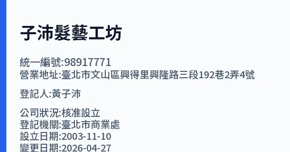 子沛髮藝工坊的照片-統編 98917771(臺北市) 公司登記資料與營業項目詳細圖表