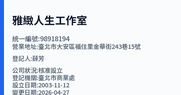 雅緻人生工作室的照片-統編 98918194(臺北市) 公司登記資料與營業項目詳細圖表
