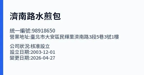 濟南路水煎包的照片-統編 98918650(臺北市) 公司登記資料與營業項目詳細圖表