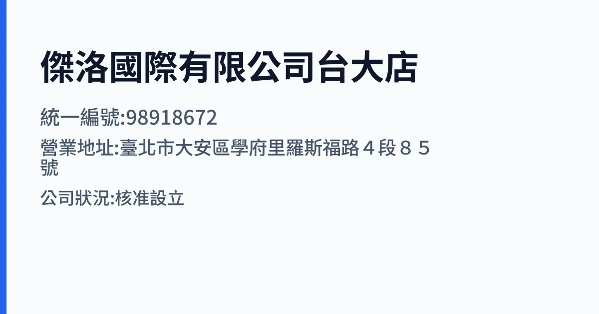 傑洛國際有限公司台大店 - 統編 98918672(臺北市) 公司登記資料與營業項目詳細圖表