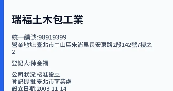 瑞福土木包工業的照片-統編 98919399(臺北市) 公司登記資料與營業項目詳細圖表