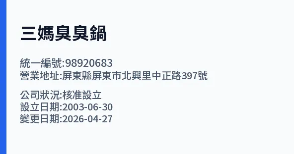 三媽臭臭鍋的照片-統編 98920683(屏東縣) 公司登記資料與營業項目詳細圖表