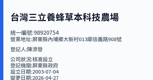 台灣三立養蜂草本科技農場的照片-統編 98920754(屏東縣) 公司登記資料與營業項目詳細圖表