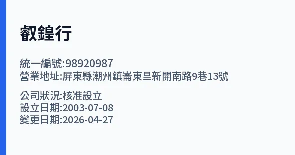 叡鍠行的照片-統編 98920987(屏東縣) 公司登記資料與營業項目詳細圖表