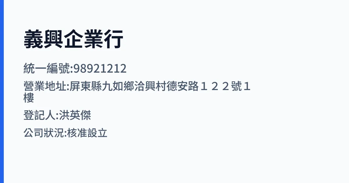 義興企業行 - 統編 98921212(屏東縣) 公司登記資料與營業項目詳細圖表