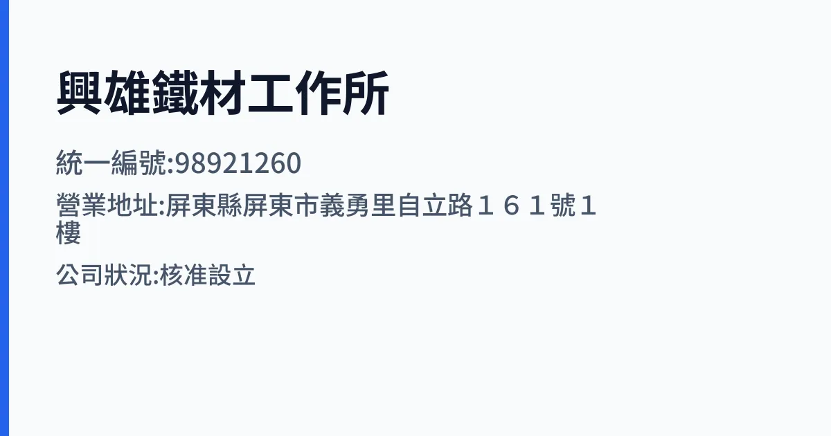 興雄鐵材工作所 - 統編 98921260(屏東縣) 公司登記資料與營業項目詳細圖表