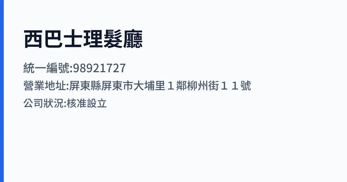 西巴士理髮廳 - 統編 98921727(屏東縣) 公司登記資料與營業項目詳細圖表