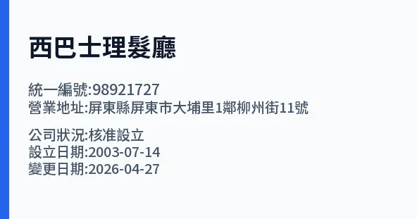 西巴士理髮廳的照片-統編 98921727(屏東縣) 公司登記資料與營業項目詳細圖表