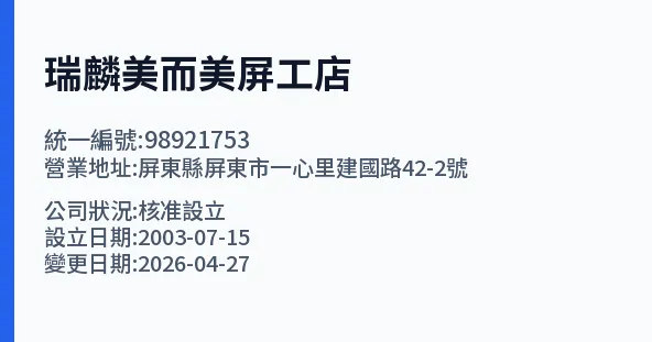 瑞麟美而美屏工店的照片-統編 98921753(屏東縣) 公司登記資料與營業項目詳細圖表