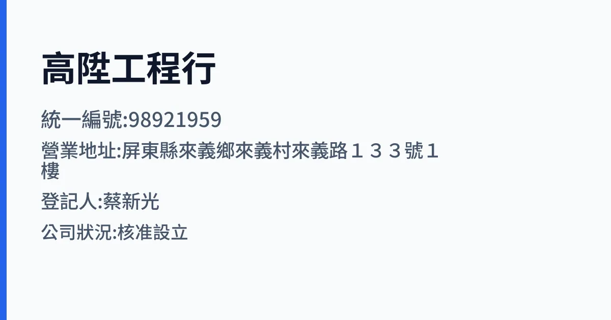 高陞工程行 - 統編 98921959(屏東縣) 公司登記資料與營業項目詳細圖表