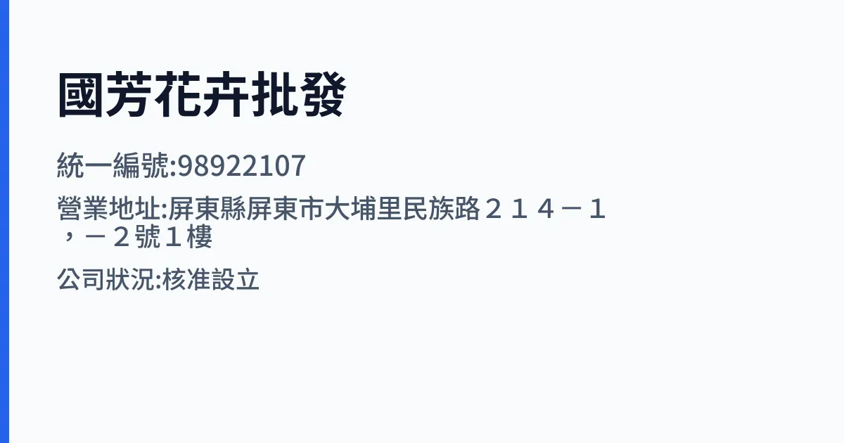 國芳花卉批發 - 統編 98922107(屏東縣) 公司登記資料與營業項目詳細圖表