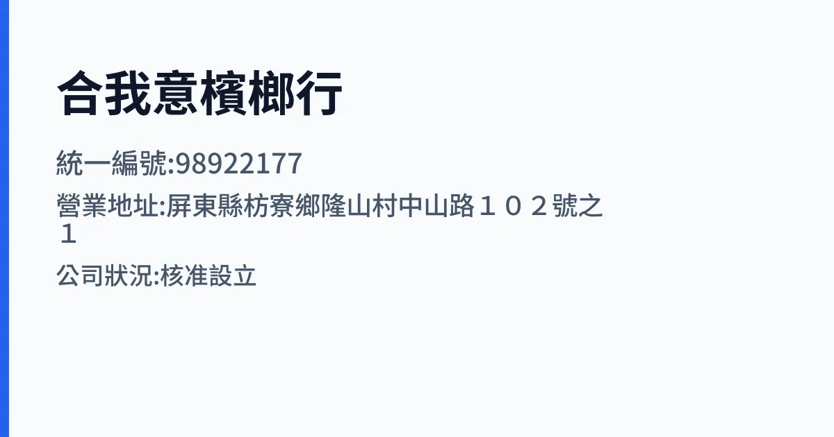 合我意檳榔行 - 統編 98922177(屏東縣) 公司登記資料與營業項目詳細圖表