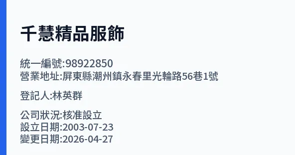 千慧精品服飾的照片-統編 98922850(屏東縣) 公司登記資料與營業項目詳細圖表
