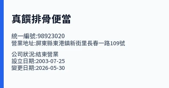 真饌排骨便當的照片-統編 98923020(屏東縣) 公司登記資料與營業項目詳細圖表