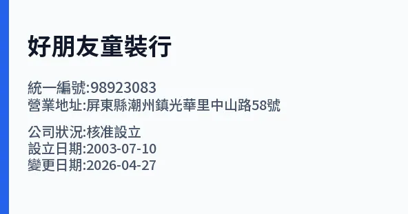 好朋友童裝行的照片-統編 98923083(屏東縣) 公司登記資料與營業項目詳細圖表