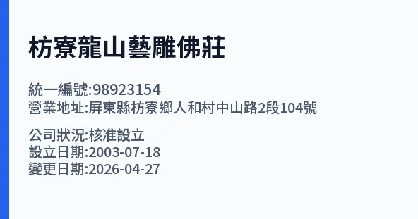 枋寮龍山藝雕佛莊的照片-統編 98923154(屏東縣) 公司登記資料與營業項目詳細圖表