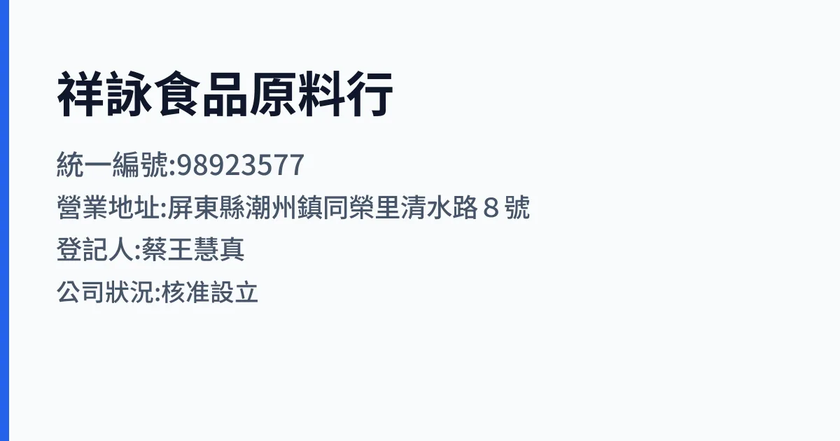 祥詠食品原料行 - 統編 98923577(屏東縣) 公司登記資料與營業項目詳細圖表