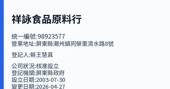 祥詠食品原料行的照片-統編 98923577(屏東縣) 公司登記資料與營業項目詳細圖表