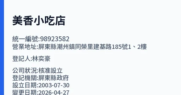 美香小吃店的照片-統編 98923582(屏東縣) 公司登記資料與營業項目詳細圖表