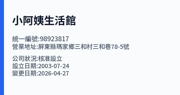 小阿姨生活館的照片-統編 98923817(屏東縣) 公司登記資料與營業項目詳細圖表