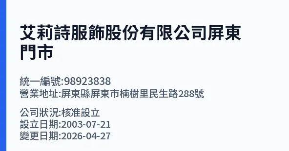 艾莉詩服飾股份有限公司屏東門市的照片-統編 98923838(屏東縣) 公司登記資料與營業項目詳細圖表