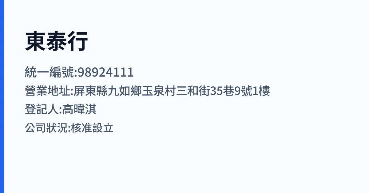 東泰行 - 統編 98924111（屏東縣） 公司登記資料與營業項目詳細圖表