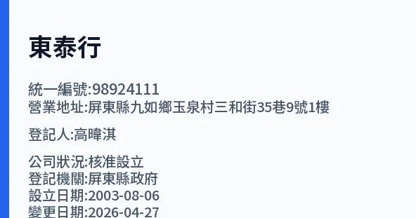 東泰行的照片-統編 98924111(屏東縣) 公司登記資料與營業項目詳細圖表