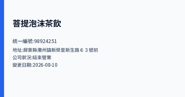 菩提泡沫茶飲的照片-統編 98924251(屏東縣) 公司登記資料與營業項目詳細圖表