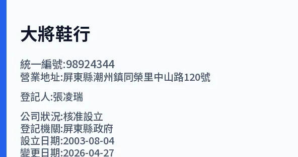 大將鞋行的照片-統編 98924344(屏東縣) 公司登記資料與營業項目詳細圖表