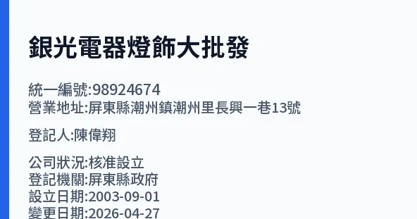 銀光電器燈飾大批發的照片-統編 98924674(屏東縣) 公司登記資料與營業項目詳細圖表