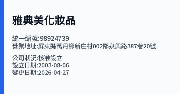 雅典美化妝品的照片-統編 98924739(屏東縣) 公司登記資料與營業項目詳細圖表