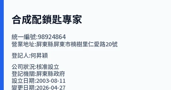 合成配鎖匙專家的照片-統編 98924864(屏東縣) 公司登記資料與營業項目詳細圖表