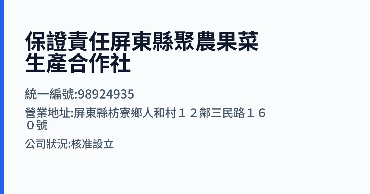 保證責任屏東縣聚農果菜生產合作社 - 統編 98924935(屏東縣) 公司登記資料與營業項目詳細圖表