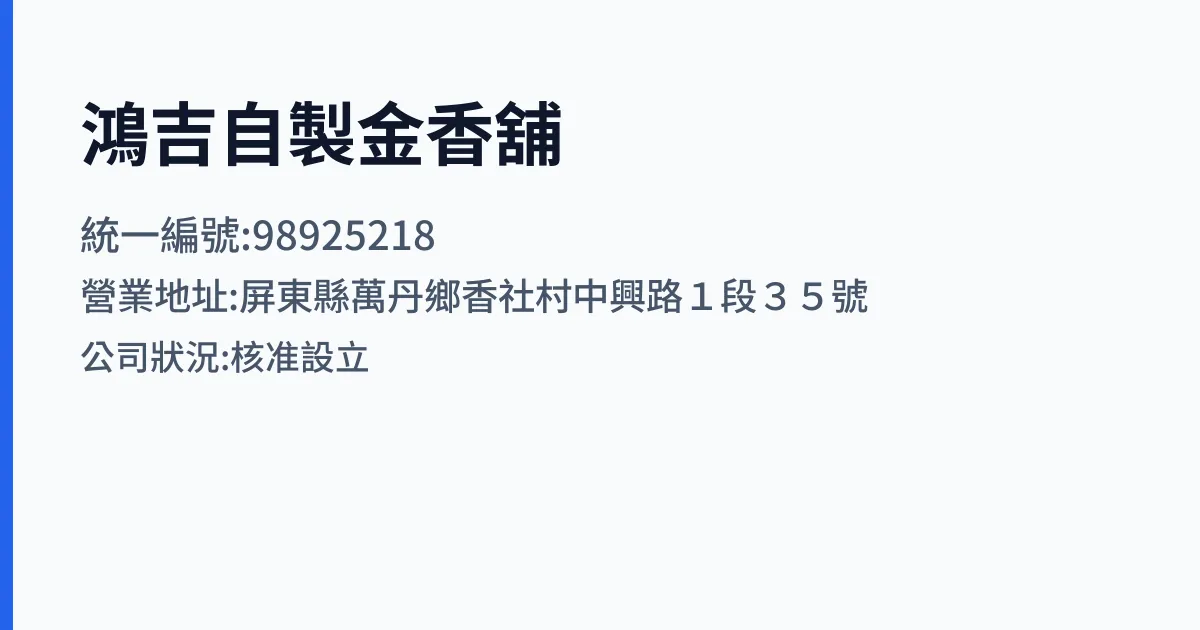 鴻吉自製金香舖 - 統編 98925218(屏東縣) 公司登記資料與營業項目詳細圖表