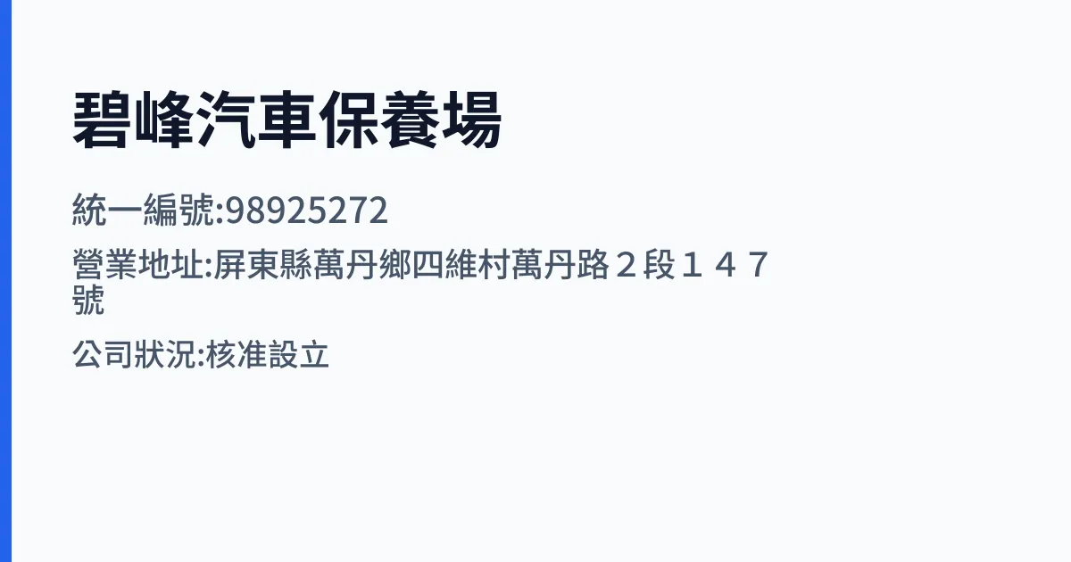 碧峰汽車保養場 - 統編 98925272(屏東縣) 公司登記資料與營業項目詳細圖表