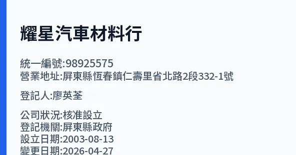 耀星汽車材料行的照片-統編 98925575(屏東縣) 公司登記資料與營業項目詳細圖表