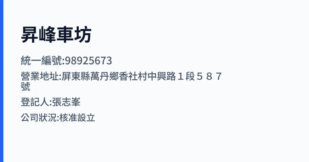 昇峰車坊 - 統編 98925673（屏東縣） 公司登記資料與營業項目詳細圖表