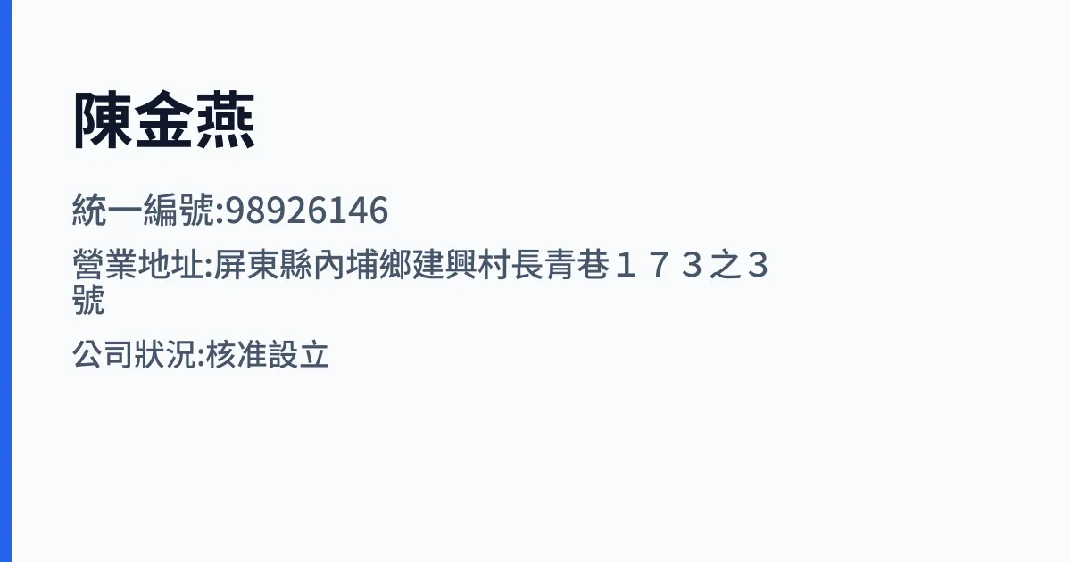 陳金燕 - 統編 98926146(屏東縣) 公司登記資料與營業項目詳細圖表