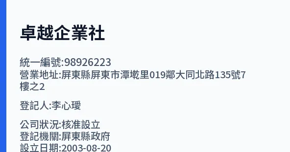 卓越企業社的照片-統編 98926223(屏東縣) 公司登記資料與營業項目詳細圖表
