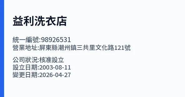 益利洗衣店的照片-統編 98926531(屏東縣) 公司登記資料與營業項目詳細圖表