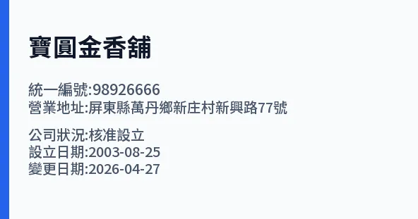 寶圓金香舖的照片-統編 98926666(屏東縣) 公司登記資料與營業項目詳細圖表