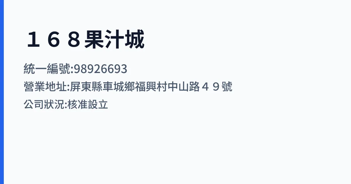１６８果汁城 - 統編 98926693(屏東縣) 公司登記資料與營業項目詳細圖表