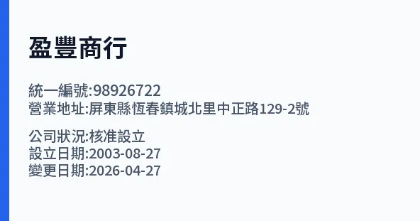 盈豐商行的照片-統編 98926722(屏東縣) 公司登記資料與營業項目詳細圖表