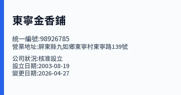 東寧金香鋪的照片-統編 98926785(屏東縣) 公司登記資料與營業項目詳細圖表