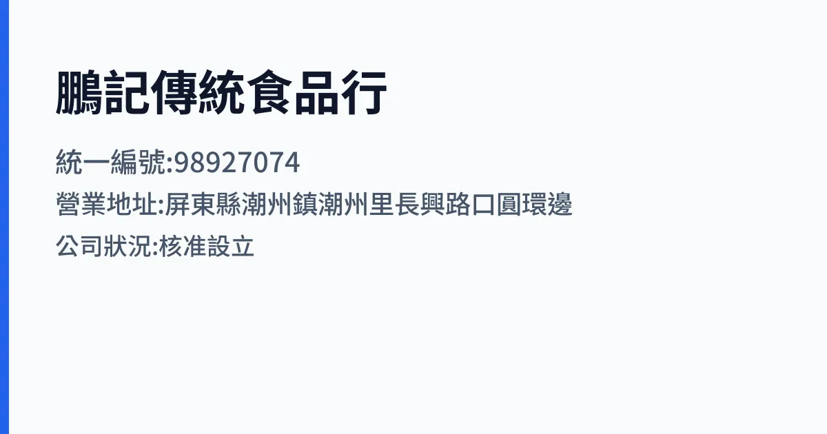 鵬記傳統食品行 - 統編 98927074(屏東縣) 公司登記資料與營業項目詳細圖表