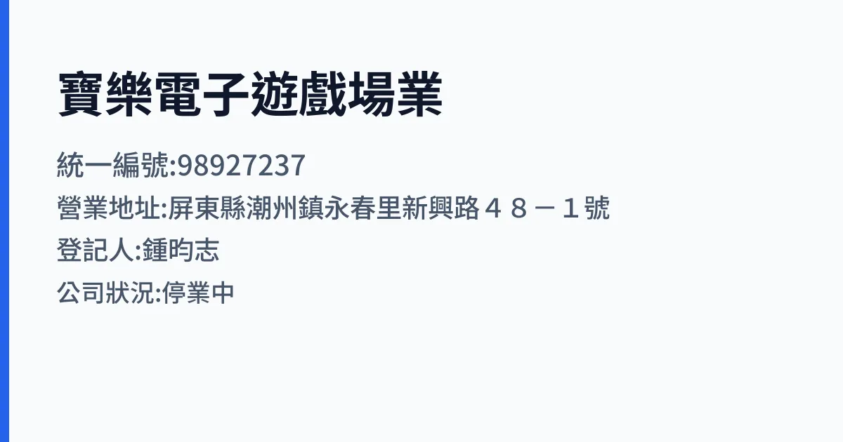 寶樂電子遊戲場業 - 統編 98927237（屏東縣） 公司登記資料與營業項目詳細圖表