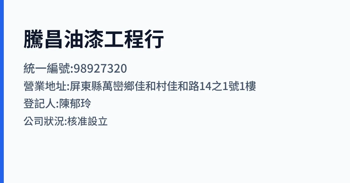 騰昌油漆工程行 - 統編 98927320(屏東縣) 公司登記資料與營業項目詳細圖表