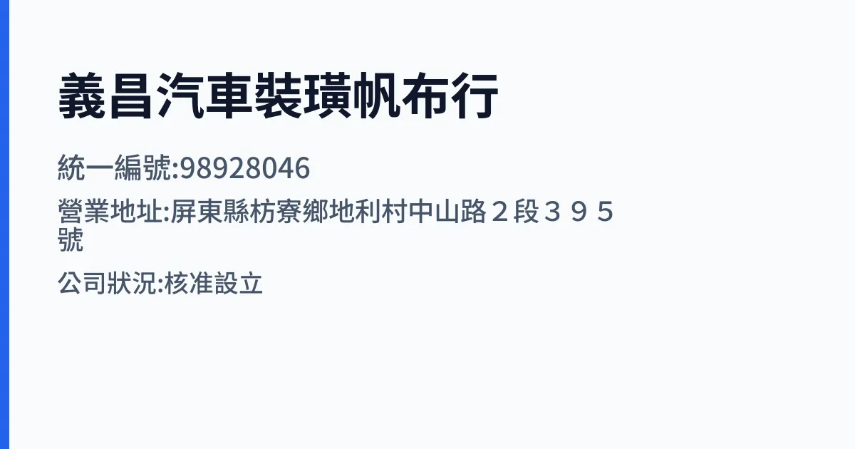 義昌汽車裝璜帆布行 - 統編 98928046（屏東縣） 公司登記資料與營業項目詳細圖表